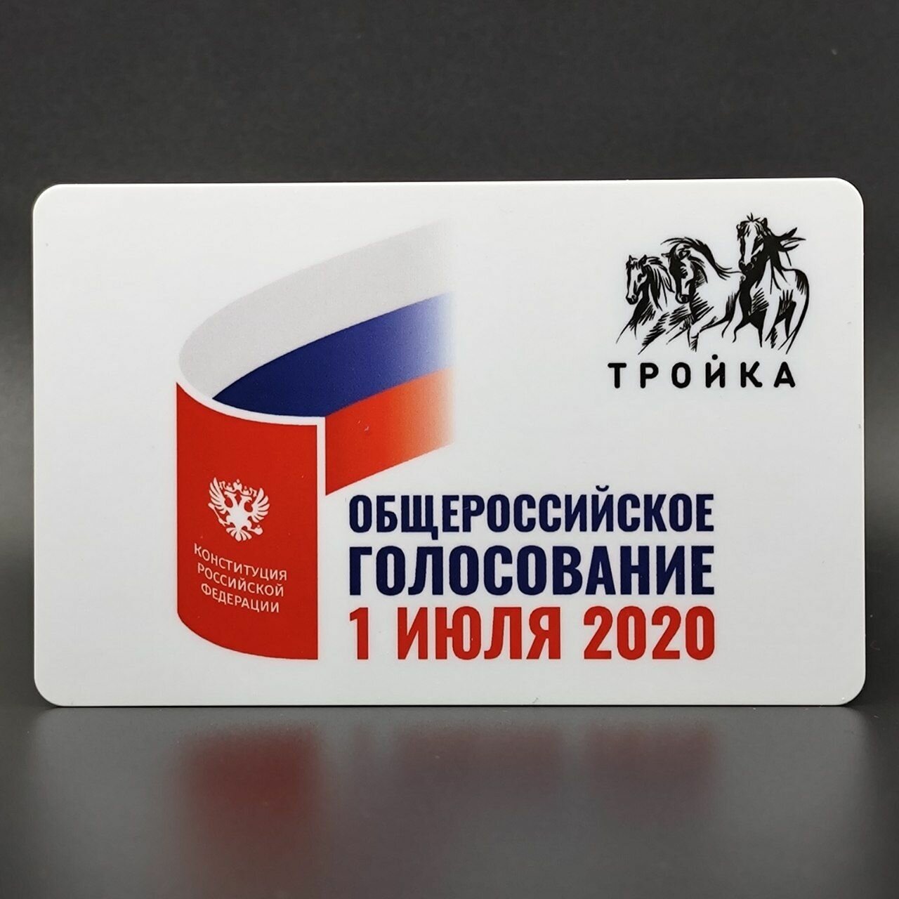 Коллекционная транспортная карта Тройка - Общероссийское голосование за поправки в Конституцию 2020