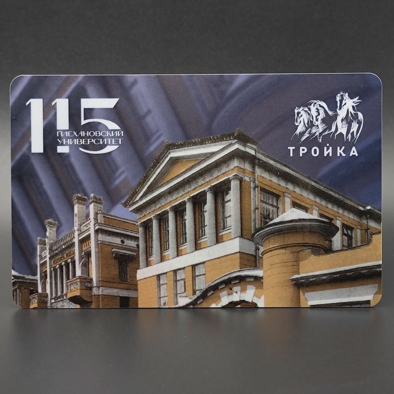Коллекционная транспортная карта метро Тройка - 115 лет РЭУ Плеханова. Плехановский университет