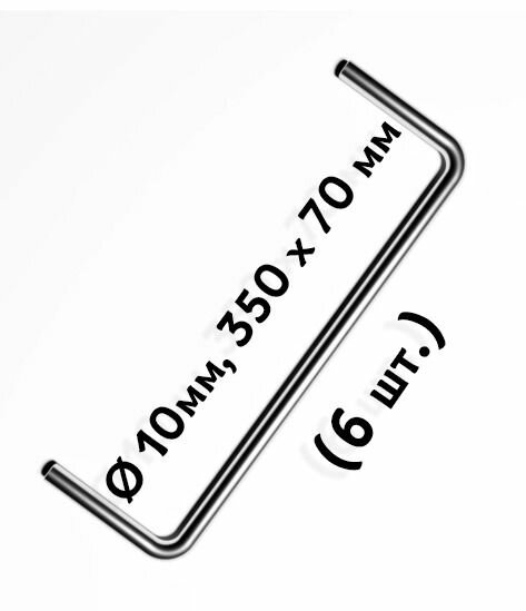 Скоба из нержавейки для фиксации колец колодца D 10мм; 350 x 70 мм (6 шт.)