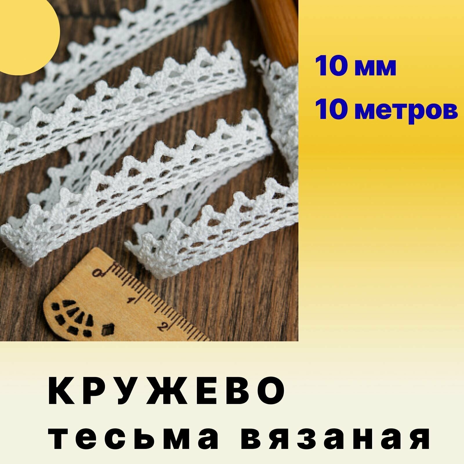 Тесьма вязаная 10 мм, тесьма для шитья, кружево для рукоделия и творчества, длина 10 метров