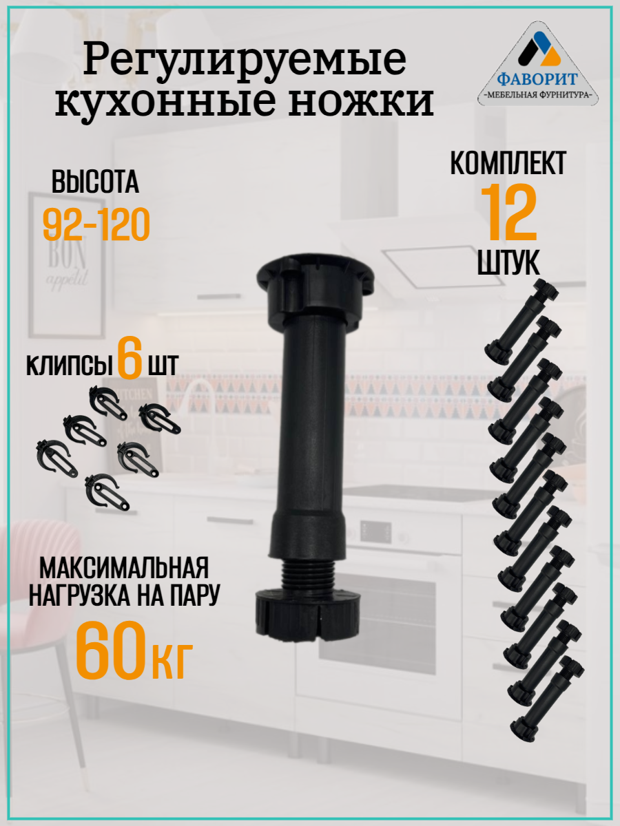 Кухонные регулируемые ножки для кухонного гарнитура и шкафа 92-120мм. В комплекте 12 ножек и 6 клипс
