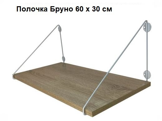 Полочка навесная Бруно 60 х 30, высота 26 см, серый кронштейн, полка дуб