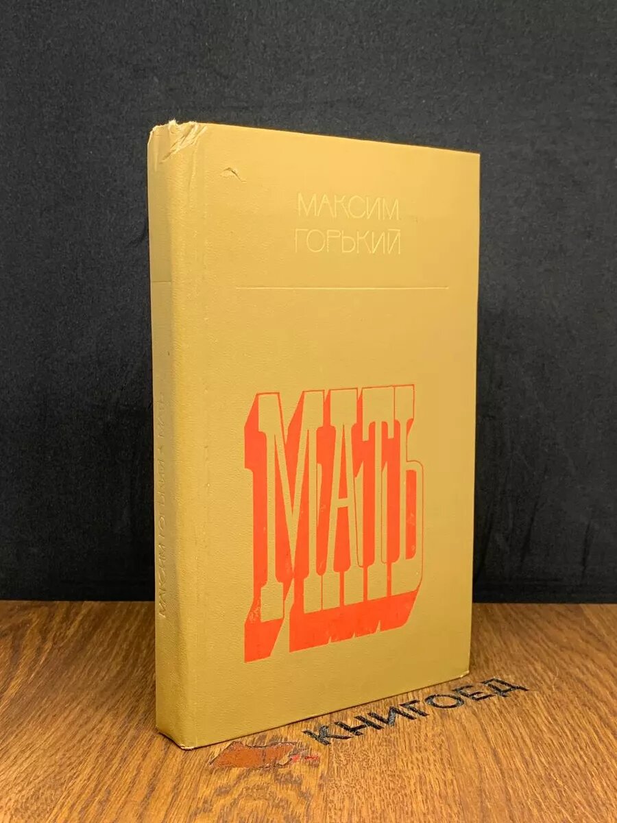 Книга. Мать 1980 (2038832823076)