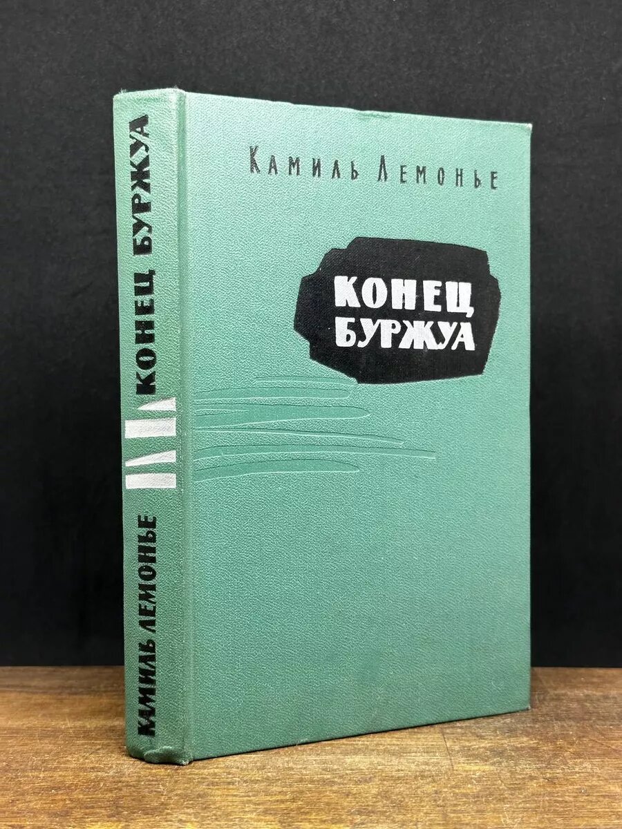 Книга. Конец буржуа 1963 (2038705065701)