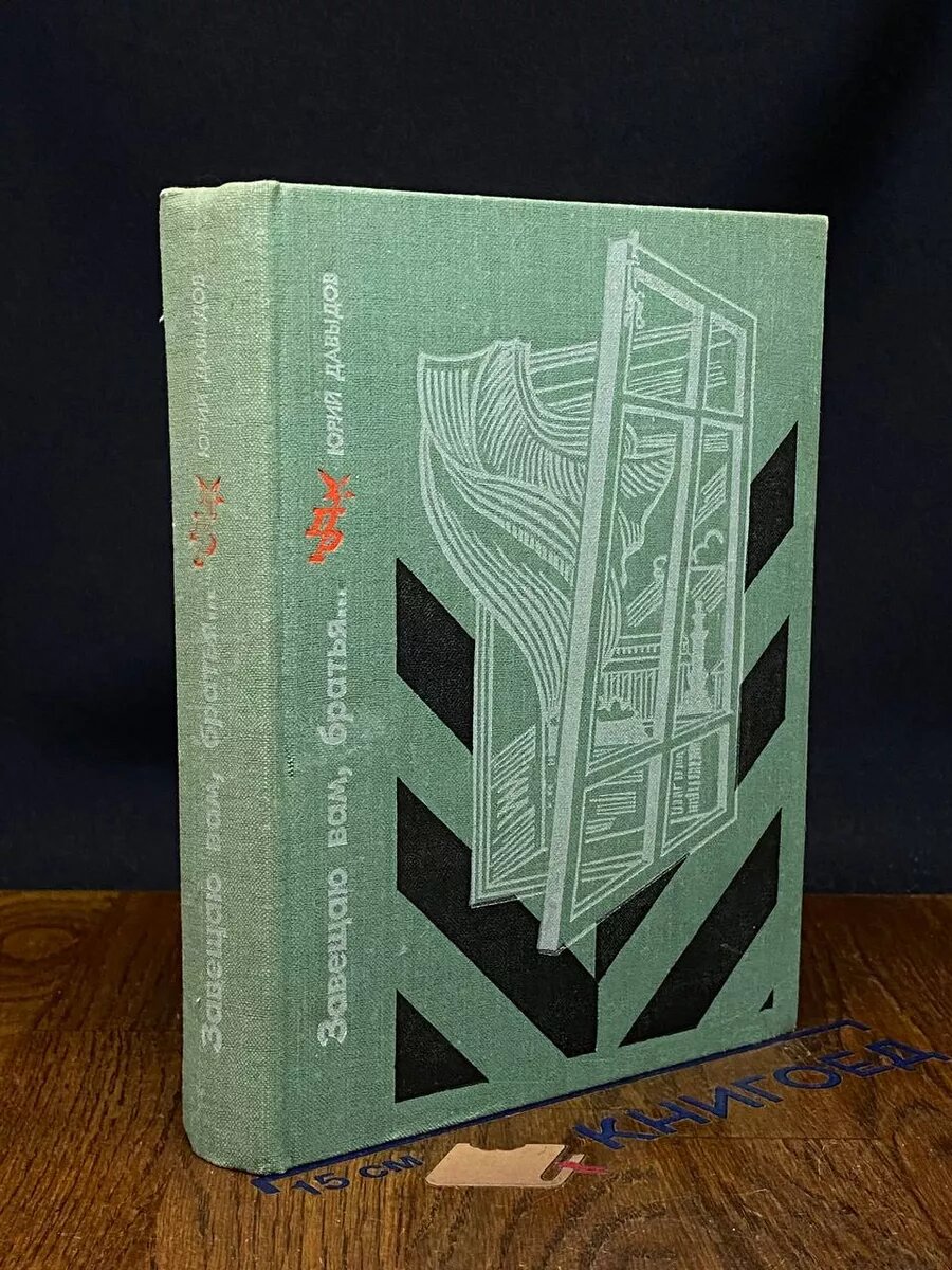 Книга. Завещаю вам, братья... 1975 (2040052792148)