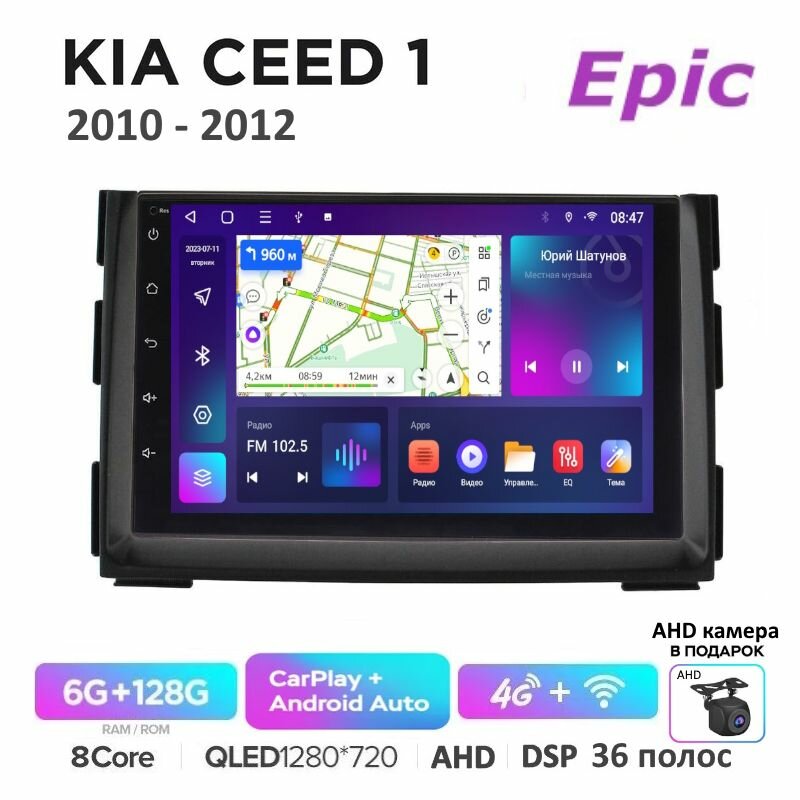Магнитола Epic Киа Сид 1 рестайлинг Kia Ceed 1 2010-2012 - Android 13, 8-ми ядерный процессор, Память 6/128Gb, Carplay (беспроводной) + Android Auto, AHD, DSP 36 полос, 4G(Sim), Кулер