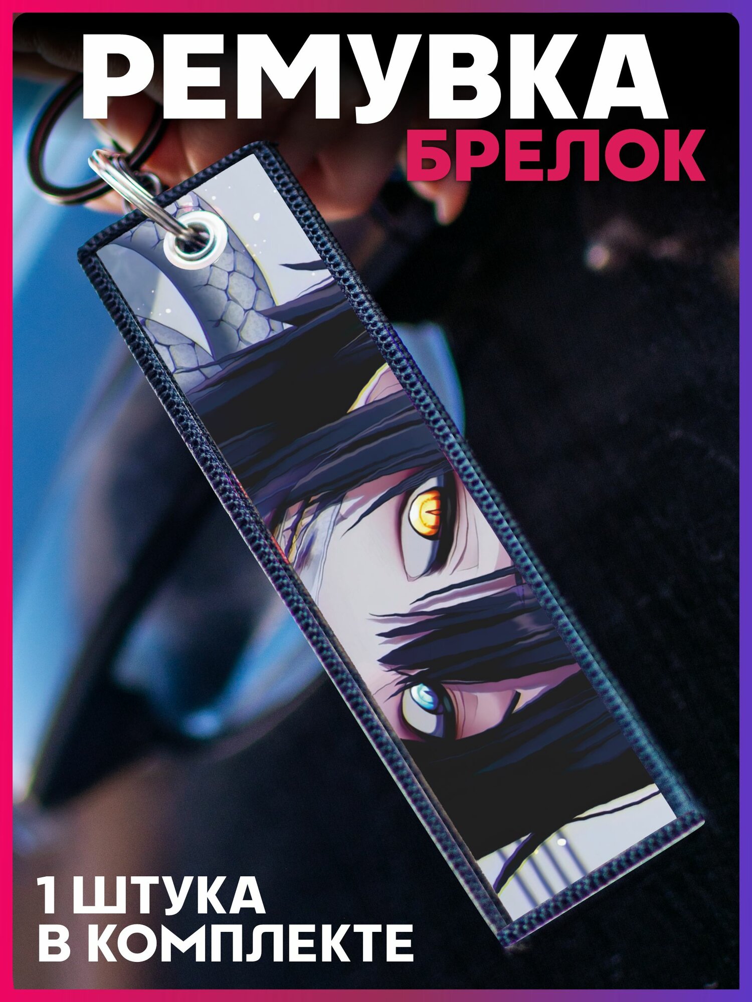 Брелок 1-я Наклейка