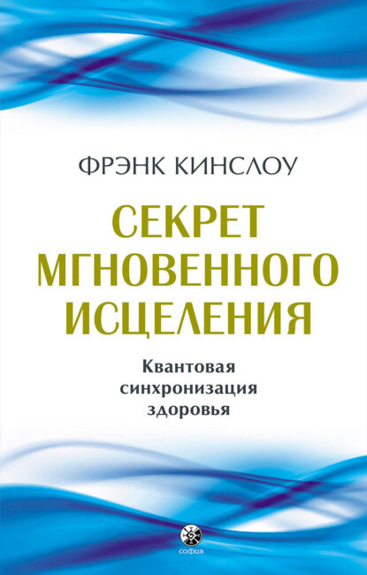 Секрет мгновенного исцеления. Квантовая синхронизация здоровья [Цифровая книга]