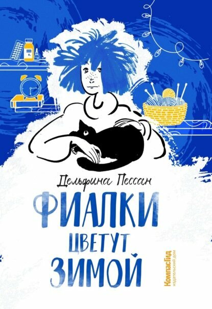 Фиалки цветут зимой [Цифровая книга]
