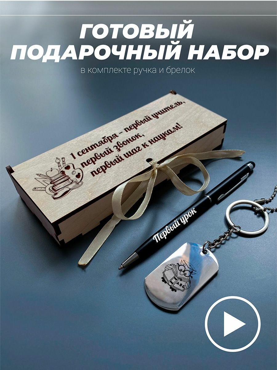 Подарочный канцелярский набор для школьника брелок для ключей и ручка. 1 сентября