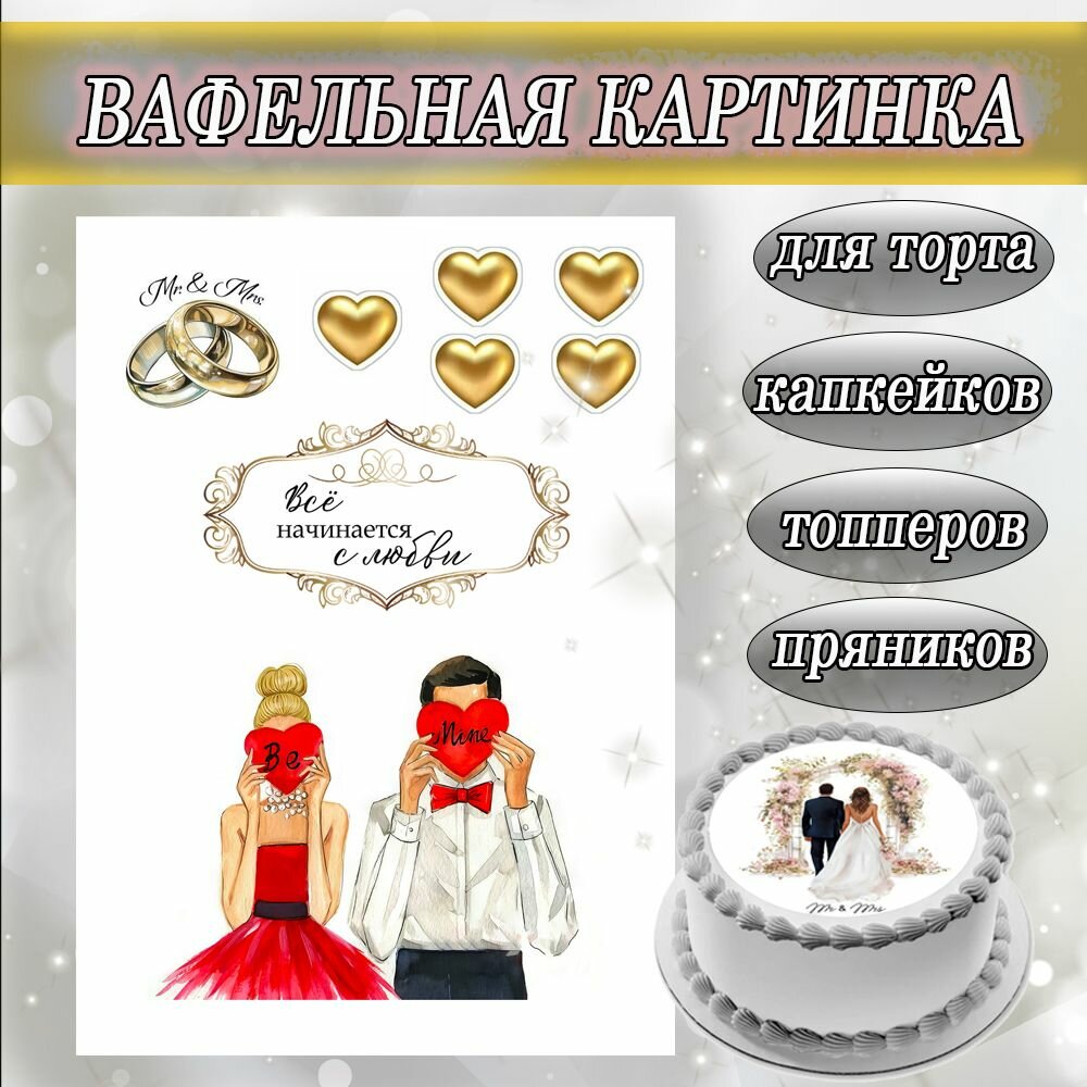 Вафельная картинка Свадьба/Жених и невеста, размер листа А4, для свадебного торта съедобная