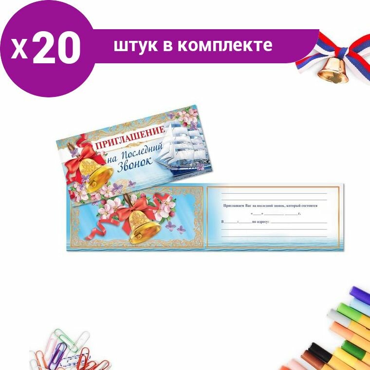 Приглашение на последний звонок, колокольчик, 13 х 6,5 см (20 шт)