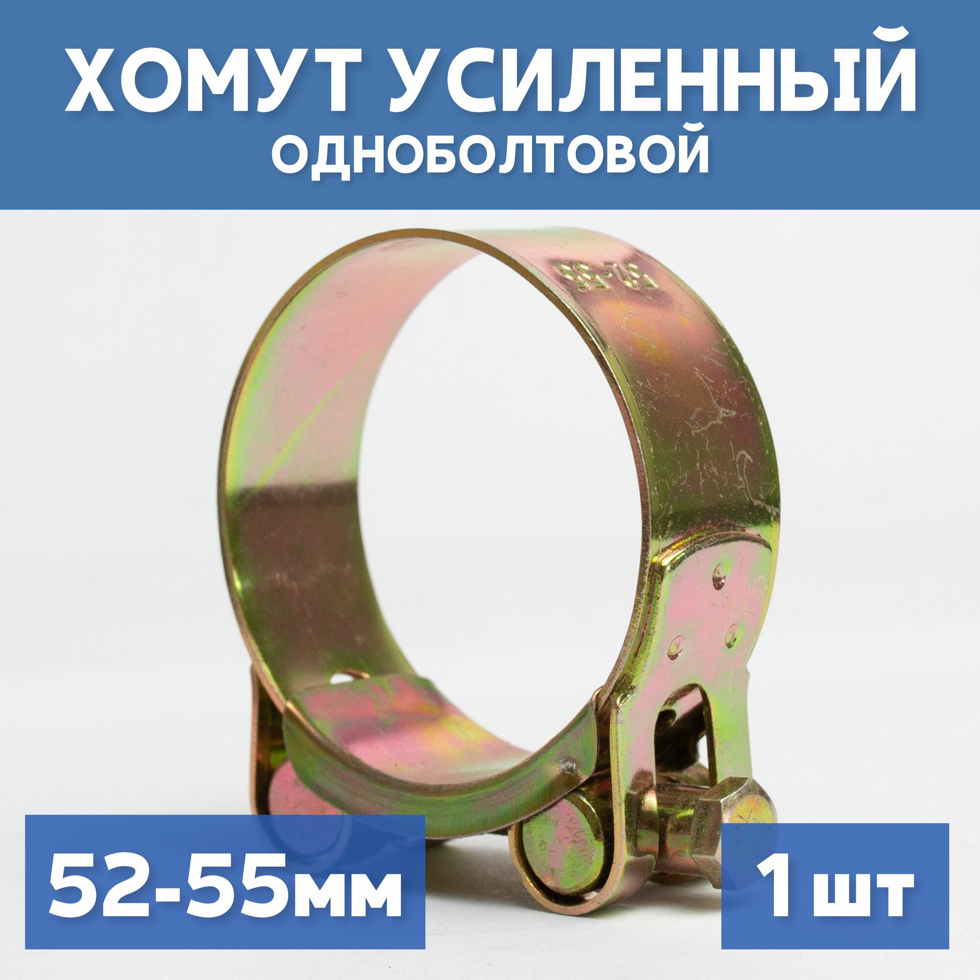 Хомут силовой металлический одноболтовый 52-55 мм, 1 шт