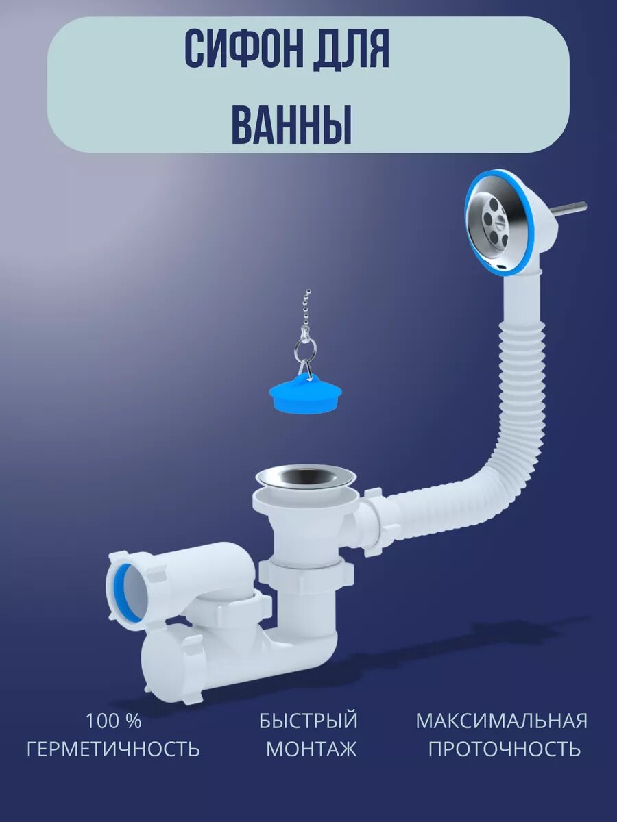Сифон для ванны АНИ Пласт E250, регулируемая конструкция, перелив.