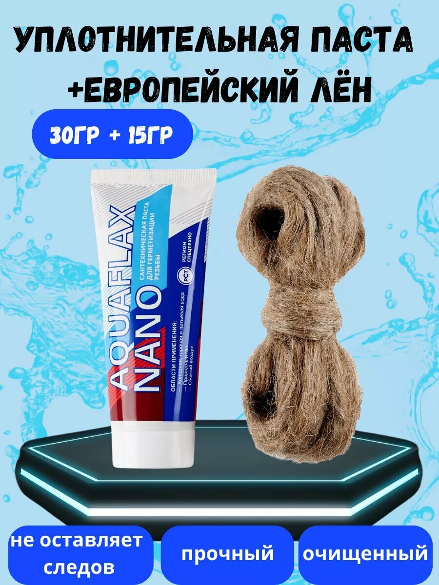 Комплект сантехнический Aquaflax Nano паста и лен 30 гр+15 гр