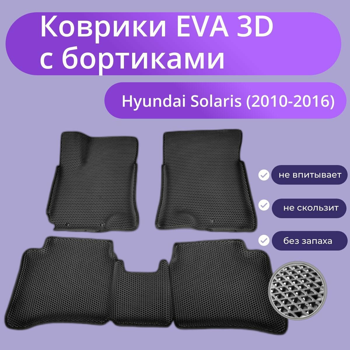 Коврики Хендай Солярис 1 / Hyundai Solaris 1 поколения (2010-2016) с бортиками, 3D ковры EVA, ЕВА, ЭВА с бортами