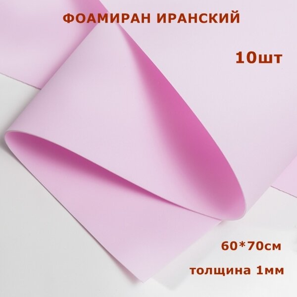 Фоамиран для творчества Иранский 1мм, светло-розовый, 60х70 см (10шт)