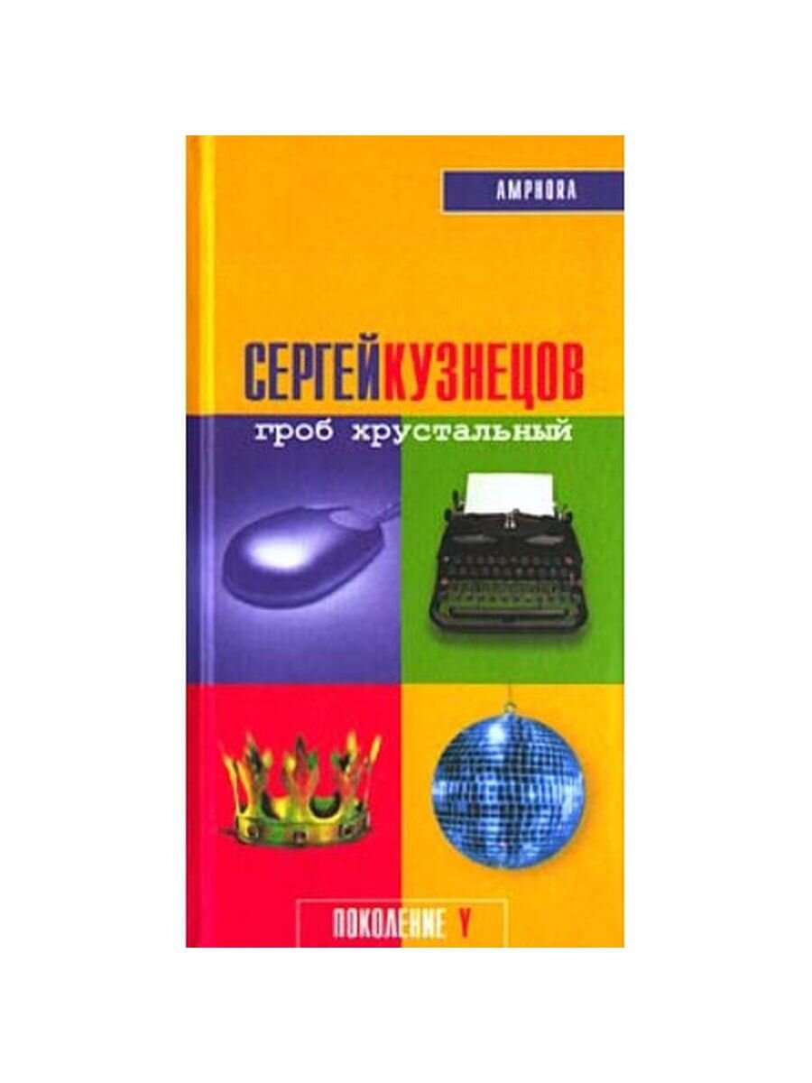 Гроб хрустальный