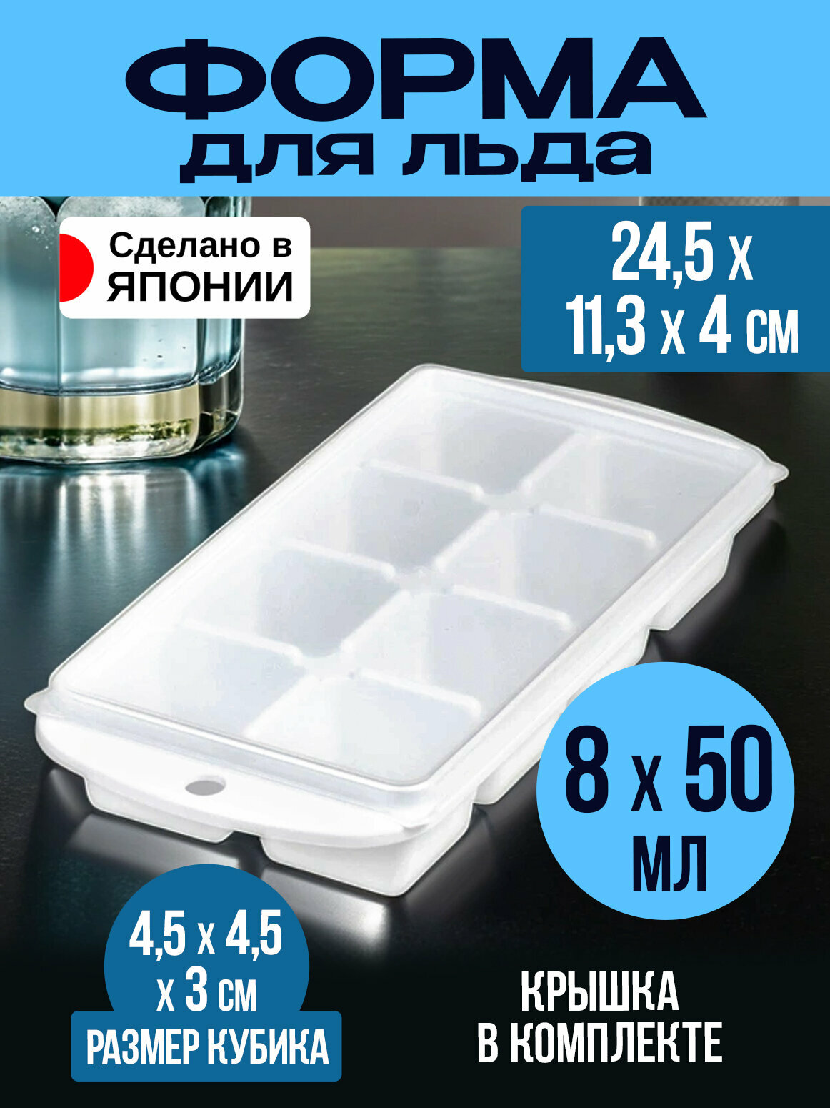 Форма для льда на 8 кубиков с крышкой 24,5*11,3*4 см