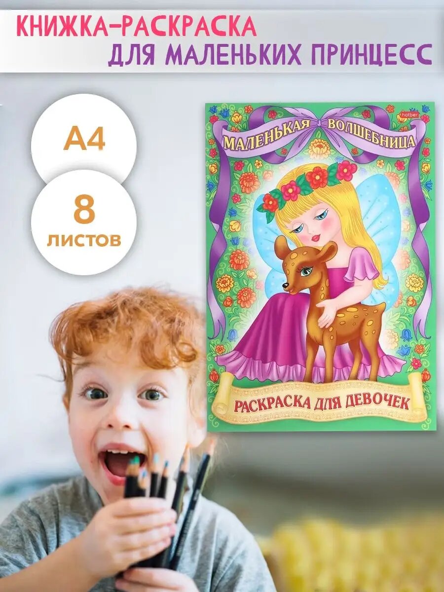 Раскраска Hatber "Маленькая волшебница", формат А4, антистресс, 8 листов