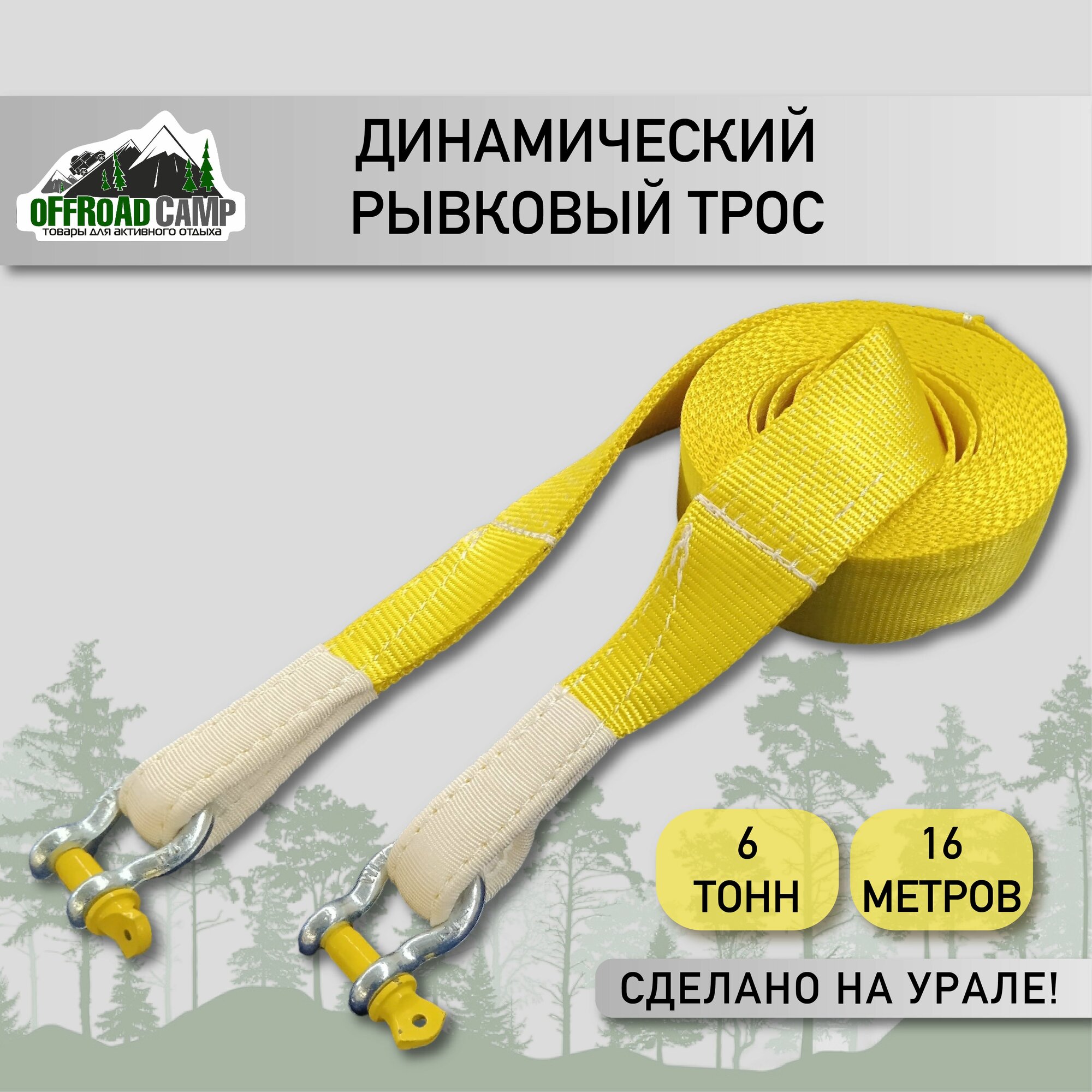 Динамический рывковый трос OFFROADCAMP 6 тонн, 16 метров с шаклами