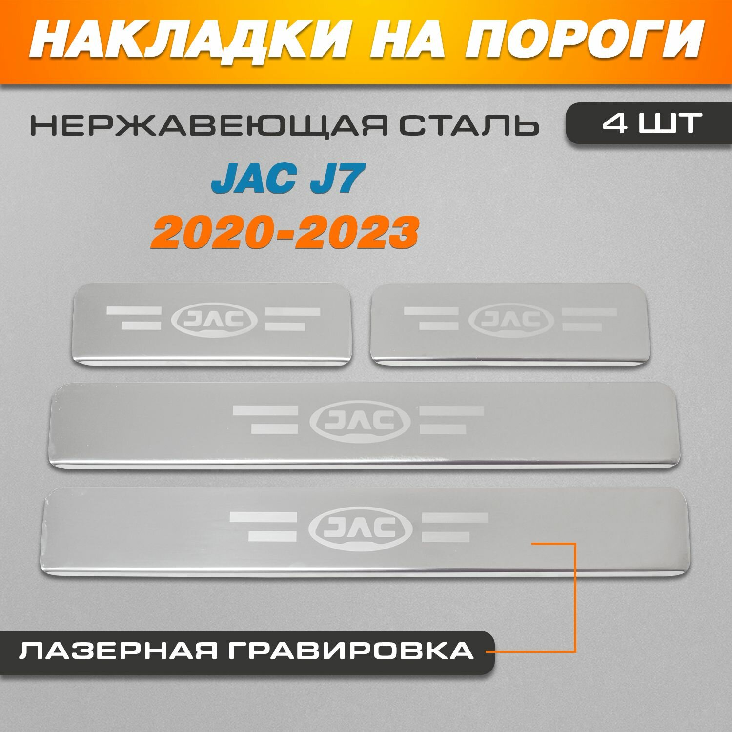 Накладки на пороги гравировка Джак J7 / JAC J7 (2020-2023) надпись JAC