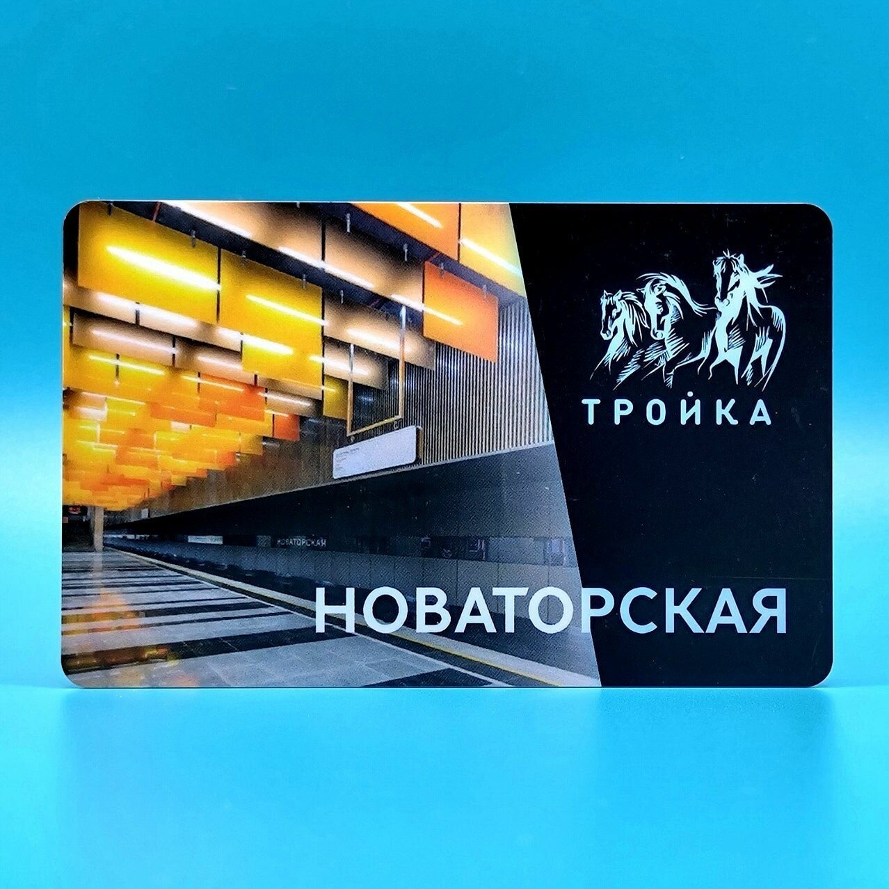 Транспортная карта Тройка коллекционная - станция метро Новаторская БКЛ
