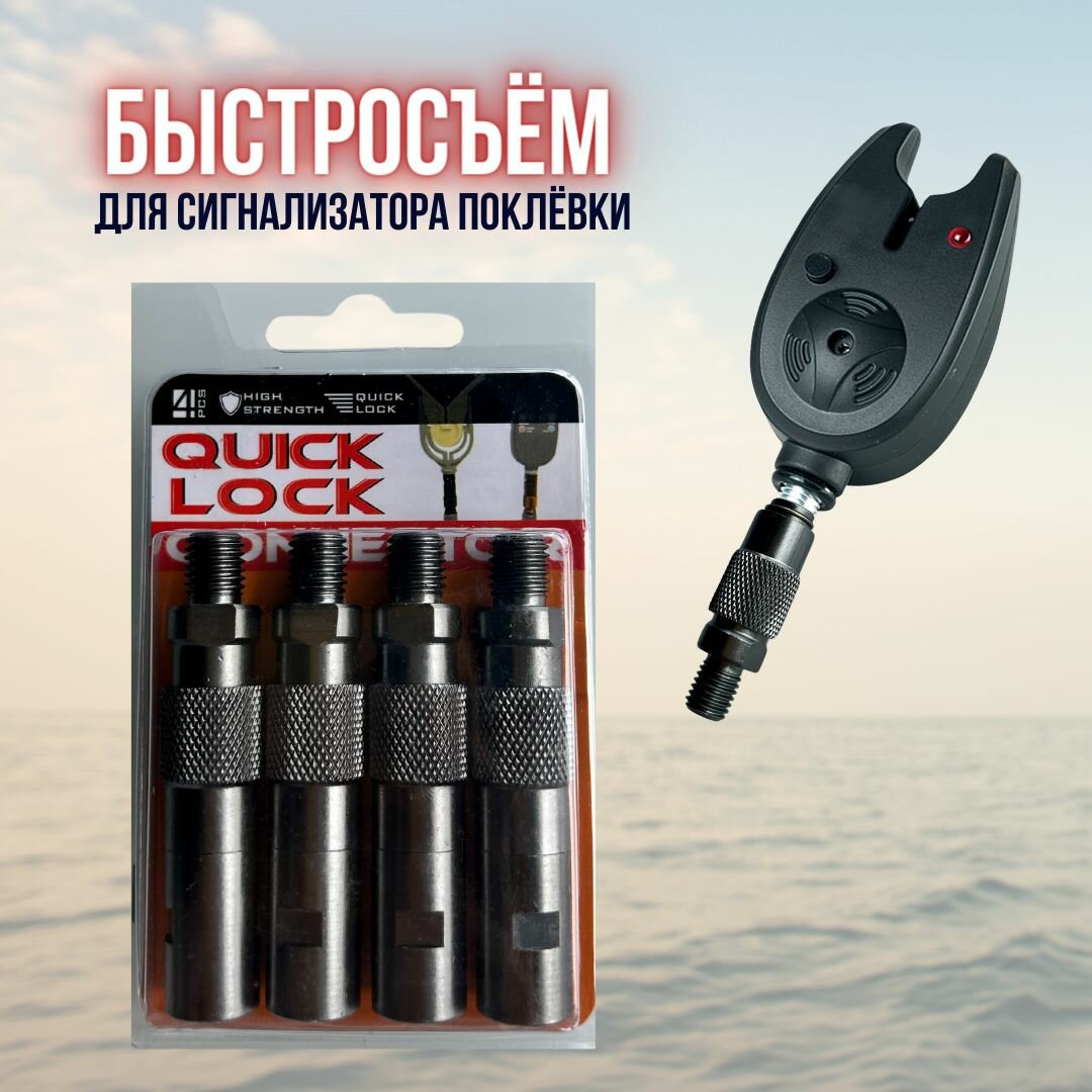 Быстросъем для сигнализатора поклевки 4 штуки Quick lock / коннектор для сигнализатора графитовый