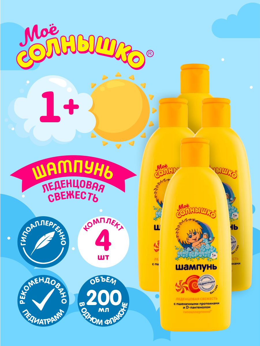 Шампунь Леденцовая свежесть с пшеничными протеинами Моё Солнышко 200 мл. х 4 шт.