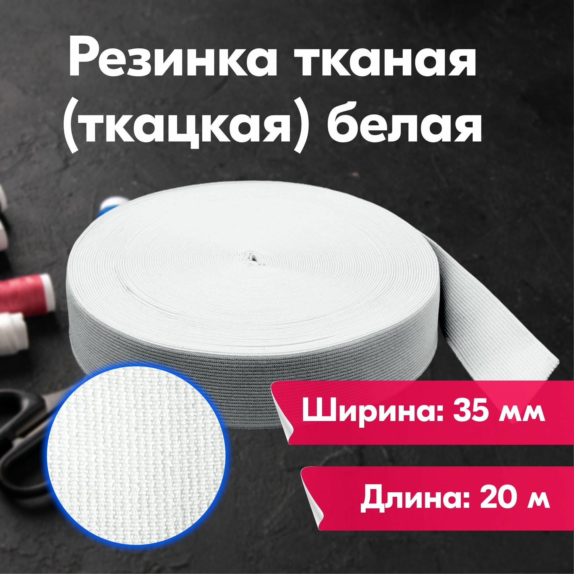 Резинка для шитья бельевая тканая (ткацкая) для одежды /Лента эластичная широкая для одежды, трусов / 35мм / 20 метров / белая