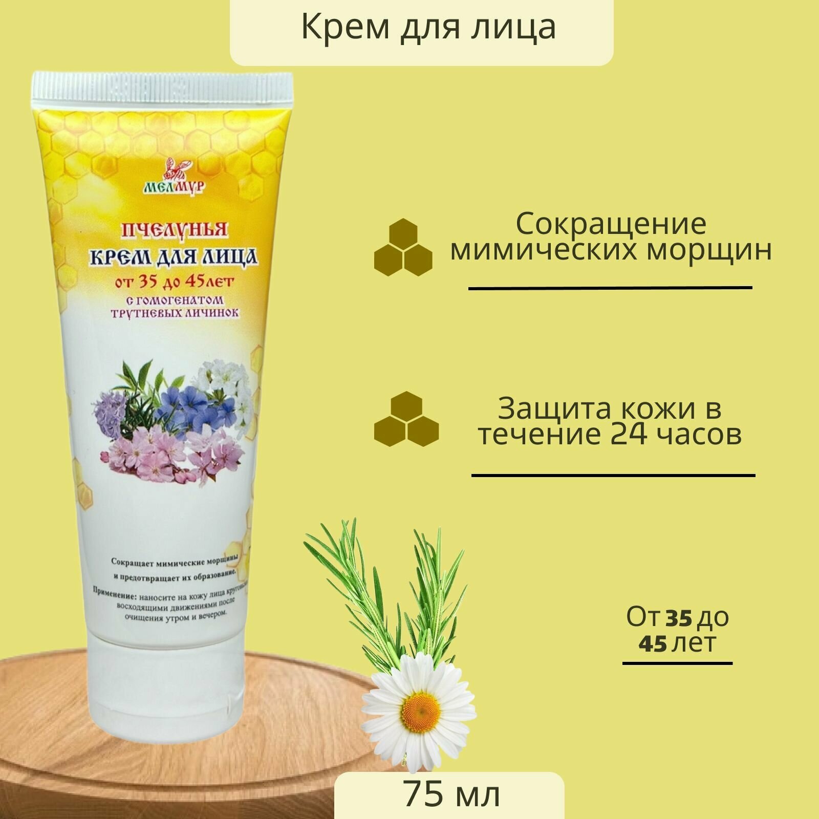 МелМур Крем для лица Пчелунья с гомогенатом трутневых личинок от 35 до 45 лет, 75 мл