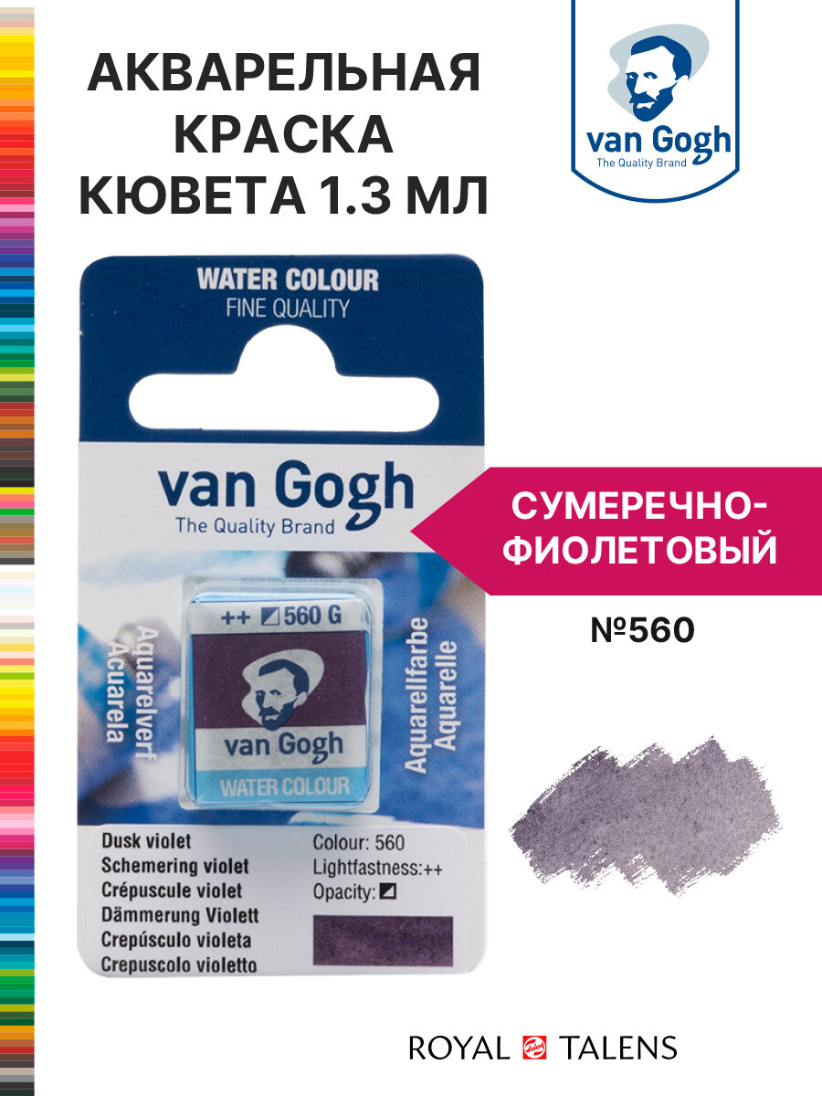Краска акварельная Van Gogh кювета №560 Сумеречно-фиолетовый