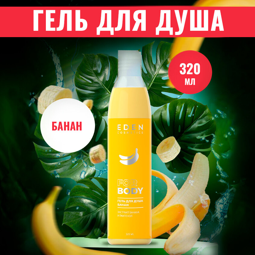 Гель для душа для тела Eden Cosmetics Банан увлажняющий 320 мл