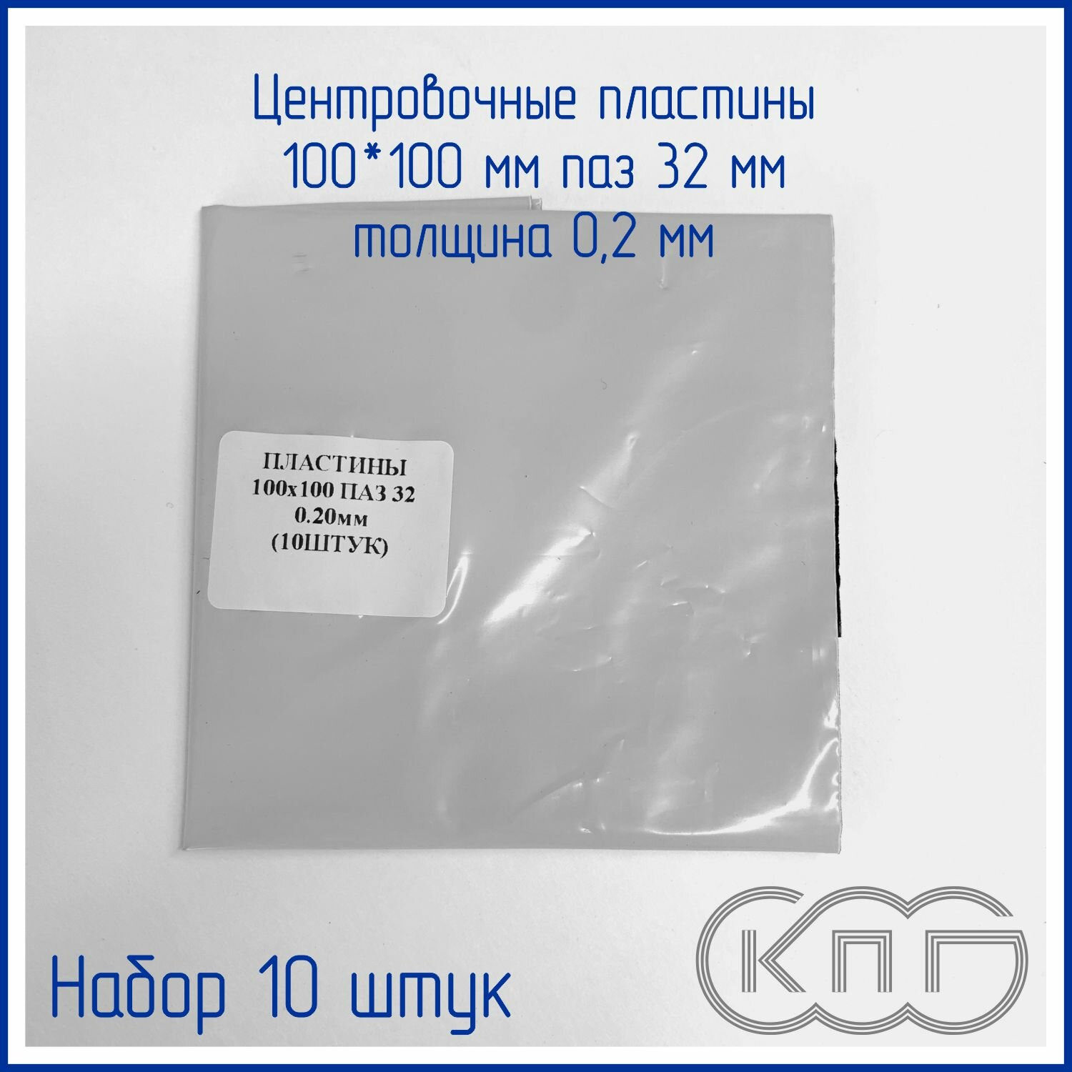 Пластины центровочные толщина 0,2 мм размер 100х100 мм паз 32 мм набор 10 штук