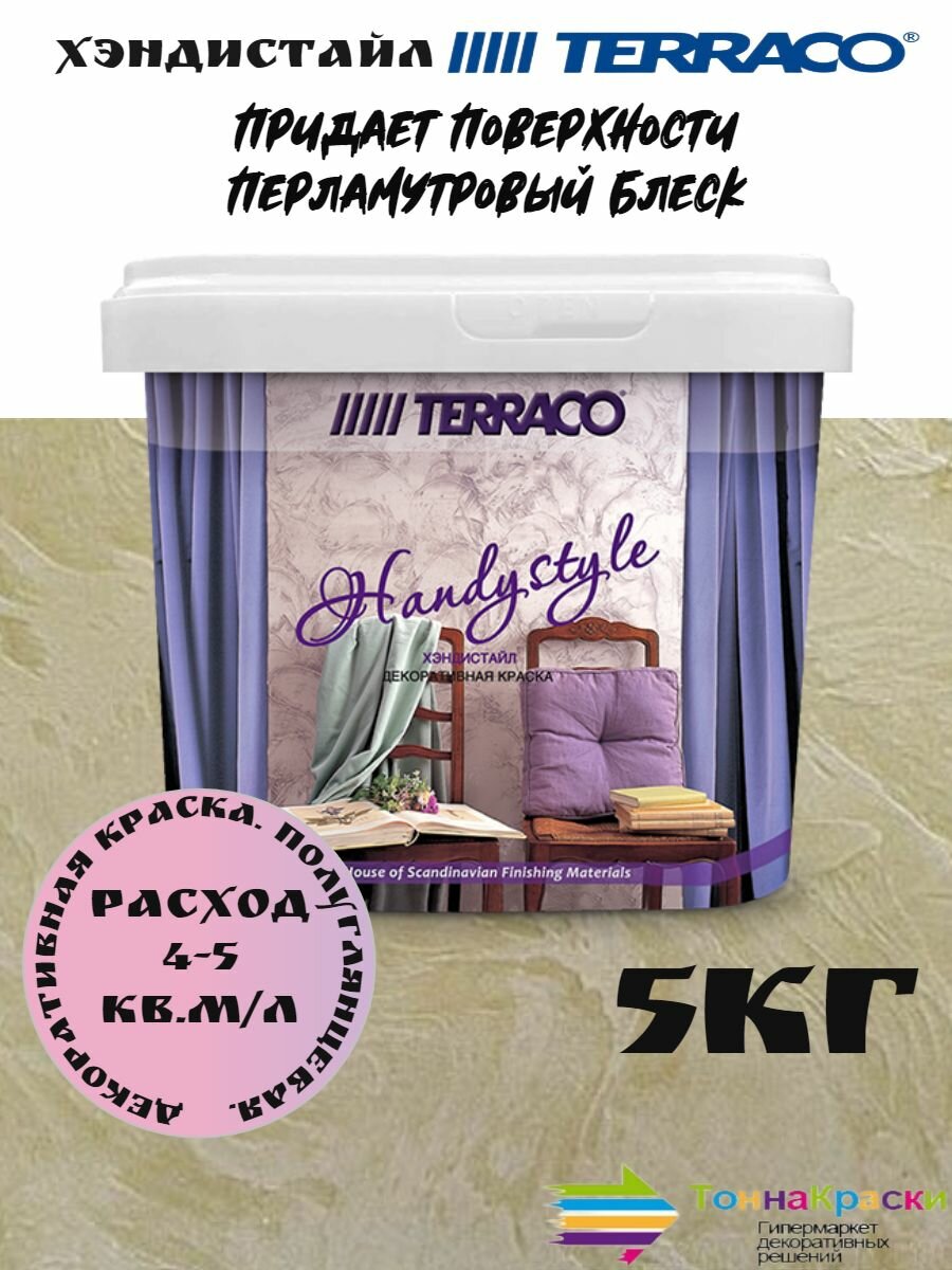 Краска декоративная штукатурная Terraco Handystyle перламутровая 5 кг