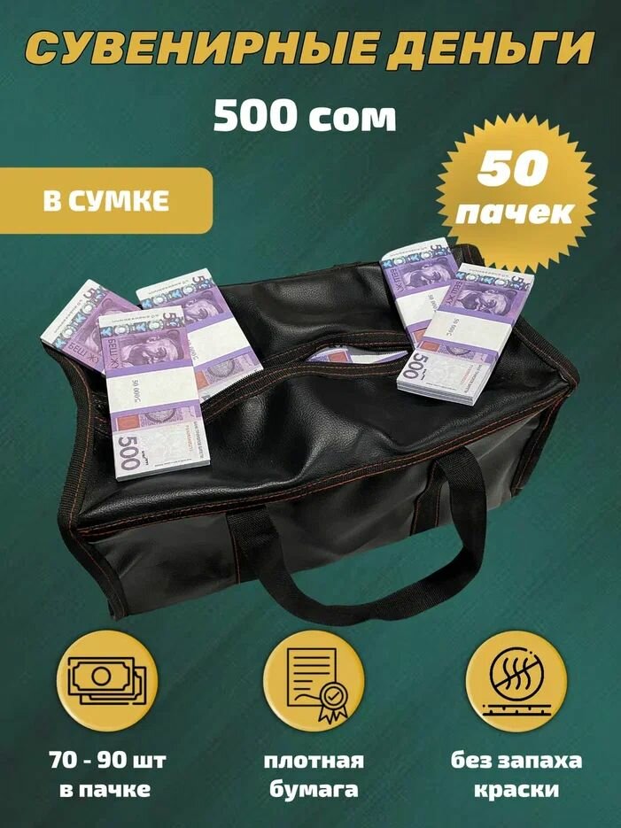 Деньги сувенирные игрушечные купюры номинал 500 киргизских сом , сумка 50 пачек