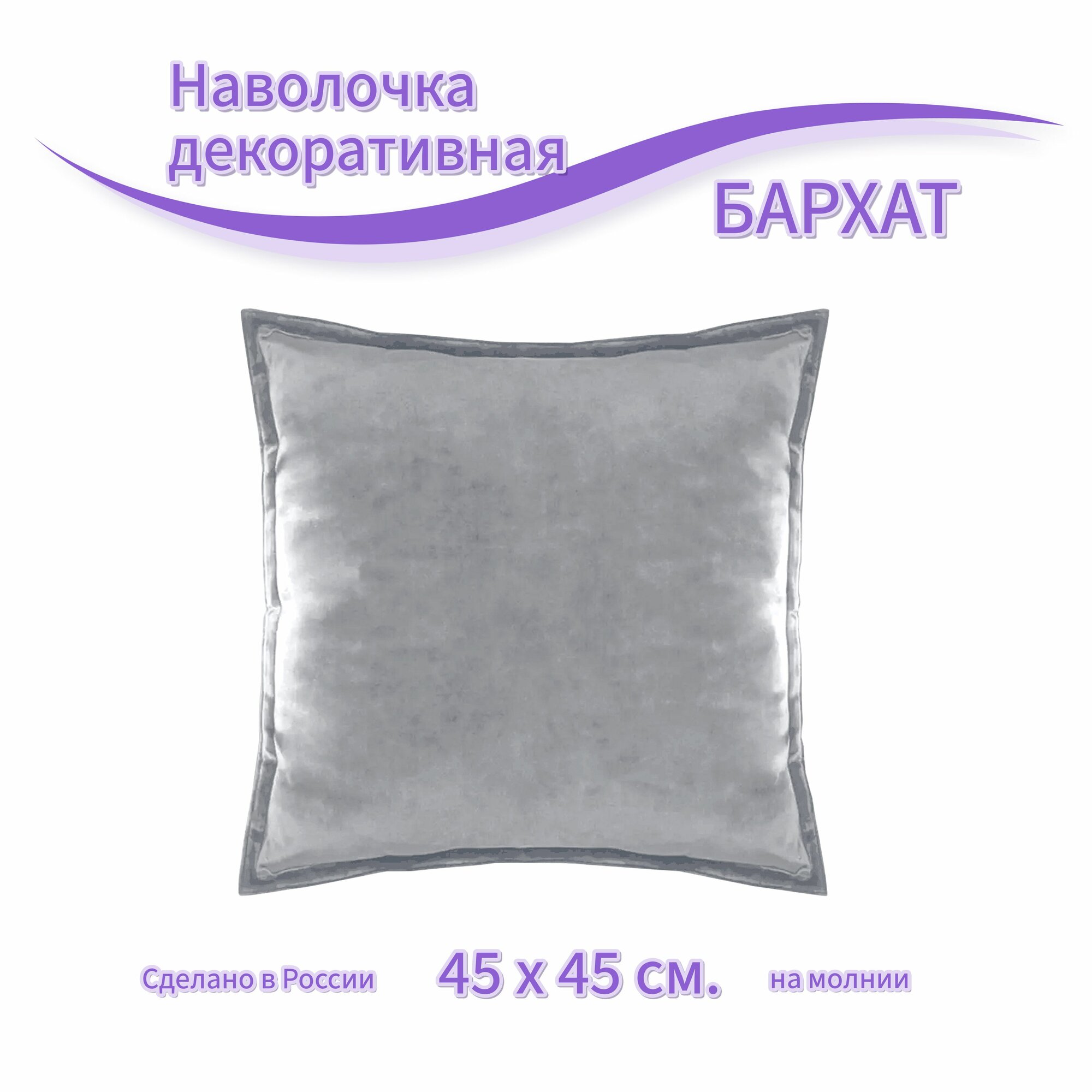Наволочка декоративная - чехол на подушку Бархат Ш 45 х В 45 см, светло-серый