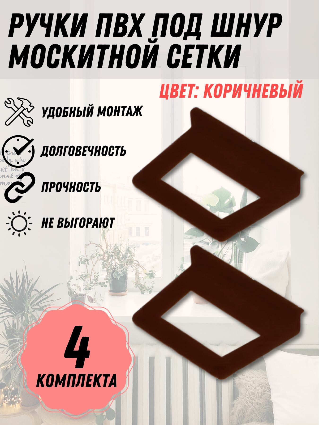 Ручка для москитной сетки коричневый ПВХ, комплект под шнур, 4 комплекта