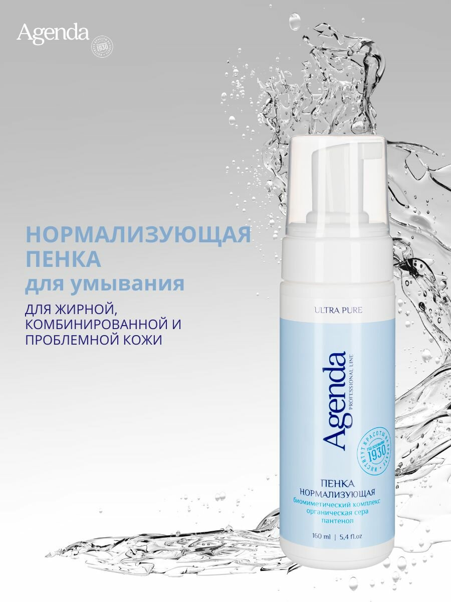 Пенка для умывания нормализующая 160 мл Agenda ULTRA PURE