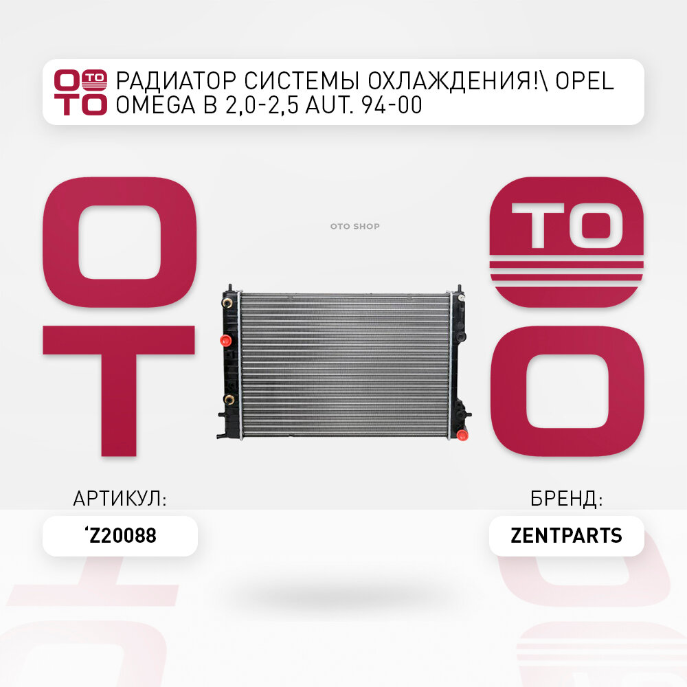 Радиатор системы охлаждения \ Opel ( Опель ) ( Опель ) Omega ( Омега ) ( Омега ) B 2 , 0-2 , 5 Aut. 94-00 ZENTPARTS Z20088, Z20088_ZNT, Z20088
