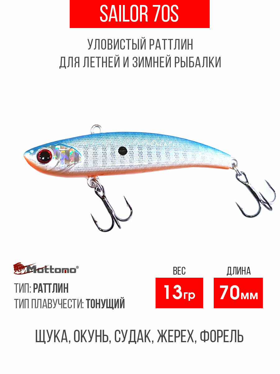 Воблер для рыбалки Mottomo Sailor 70S 13g, раттлин тонущий для спиннинга, троллинга. Приманка виб на щуку Clear Steel