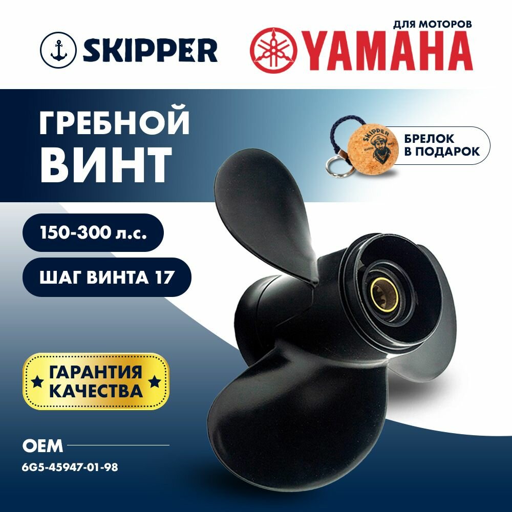 Винт лодочного мотора , гребной винт , Yamaha , алюминий , 150 - 250 л. с. , 3 x 14 1/2" x 17" , Skipper