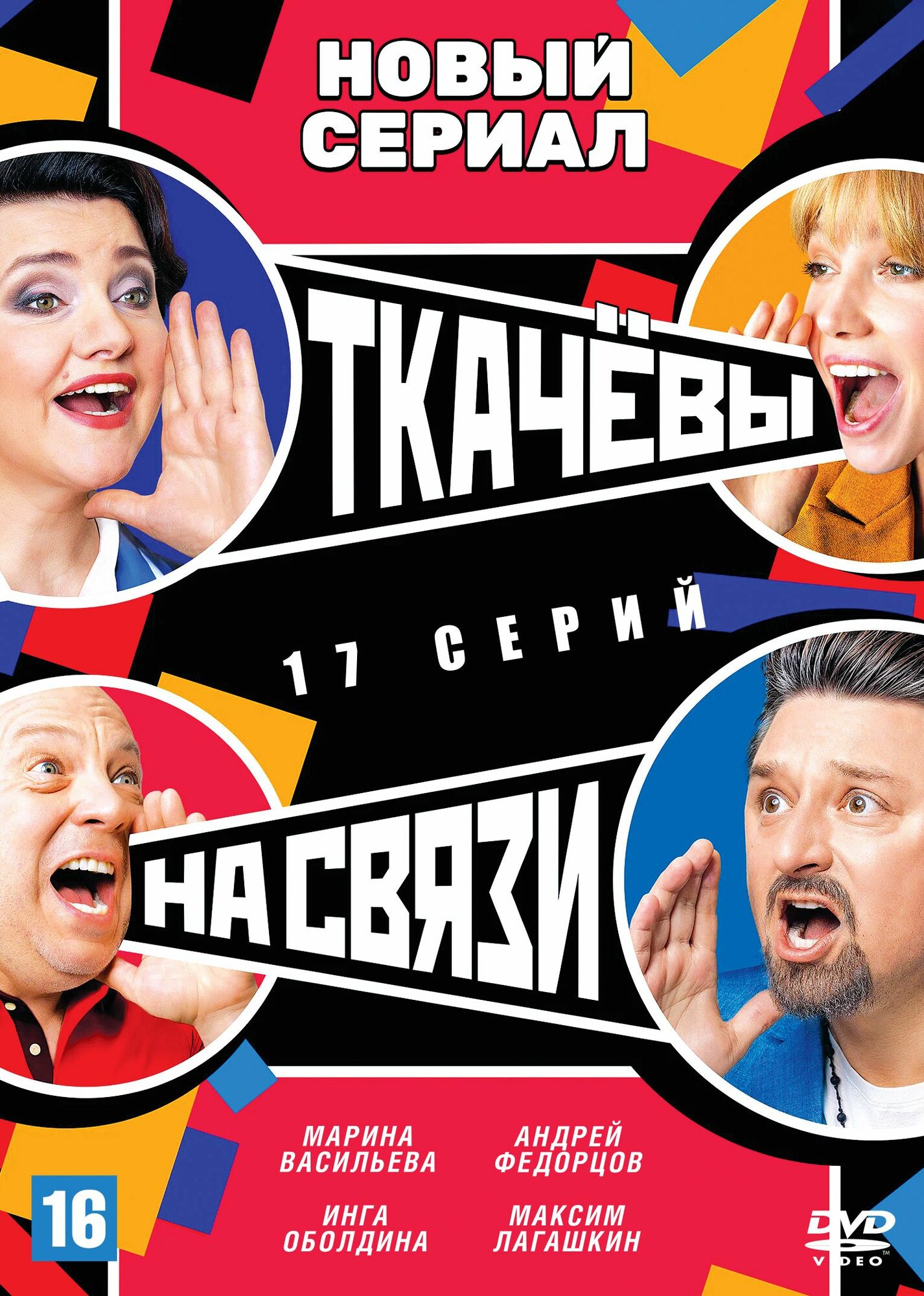 Ткачёвы на связи (Россия, 2024, полная версия, 17 серий)