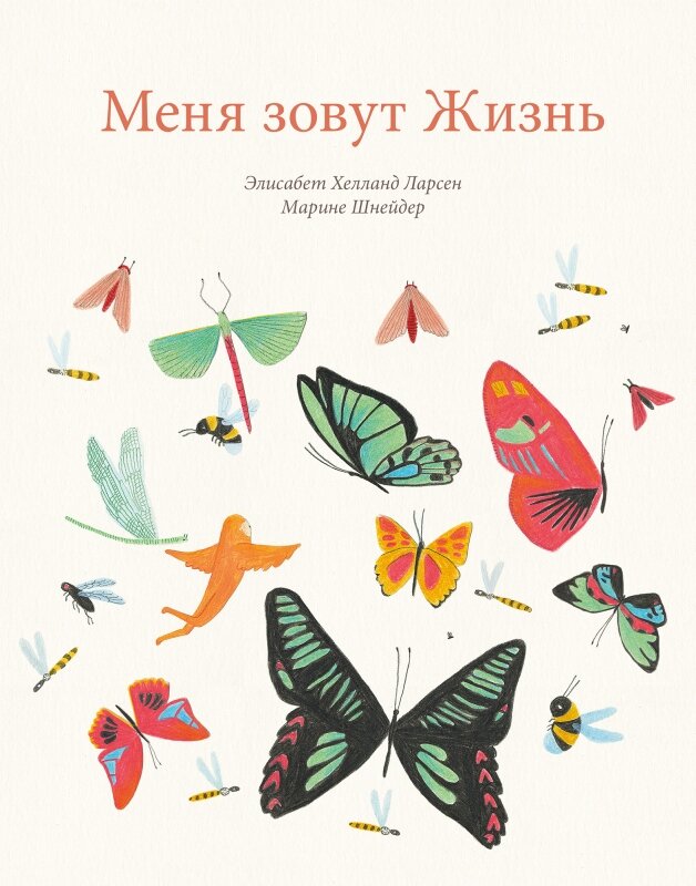 Элисабет Хелланд Ларсен. Меня зовут Жизнь