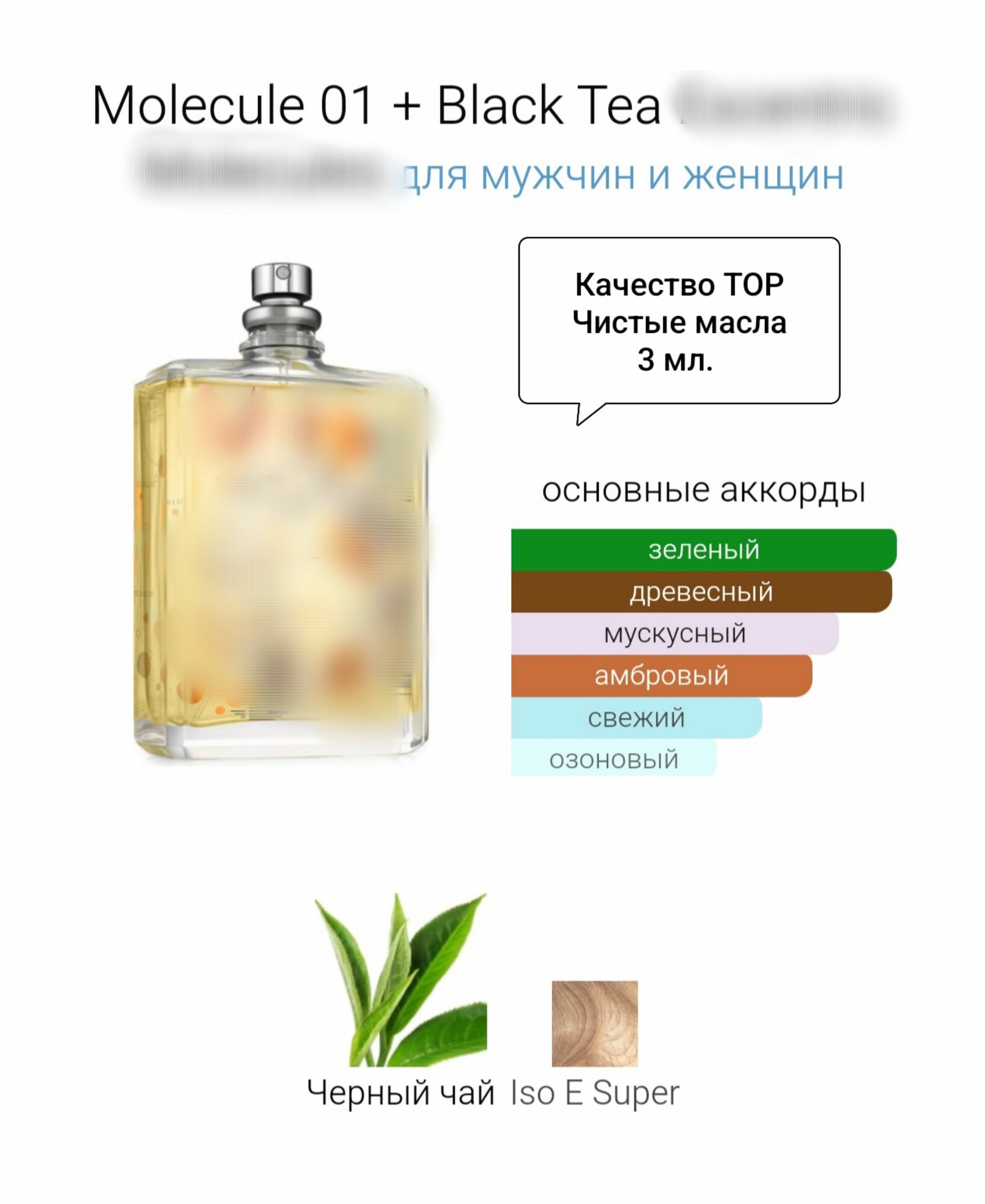 Масляные духи, унисекс, Молекула 01+Black Tea (Швейцария), чистоте парфюмерное масло, 3 мл
