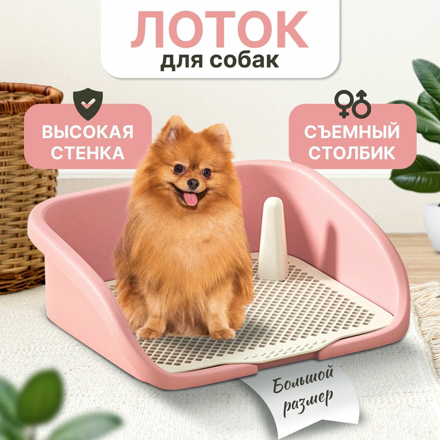Лоток туалет для собак со столбиком. Розовый