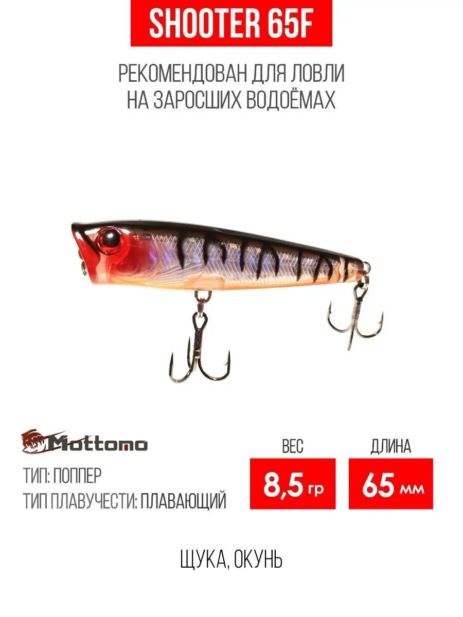 Воблер для рыбалки Mottomo Shooter 65F 6,7g Silver Tiger 3D, поппер плавающий для спиннинга. Приманка на щуку, жереха.