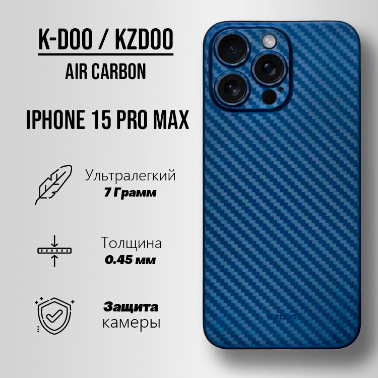Ультратонкий чехол для iPhone 15 Pro Max KZDOO (K-DOO) Air Carbon с защитой камер, синий супертонкий чехол для Айфон 15 Про Макс