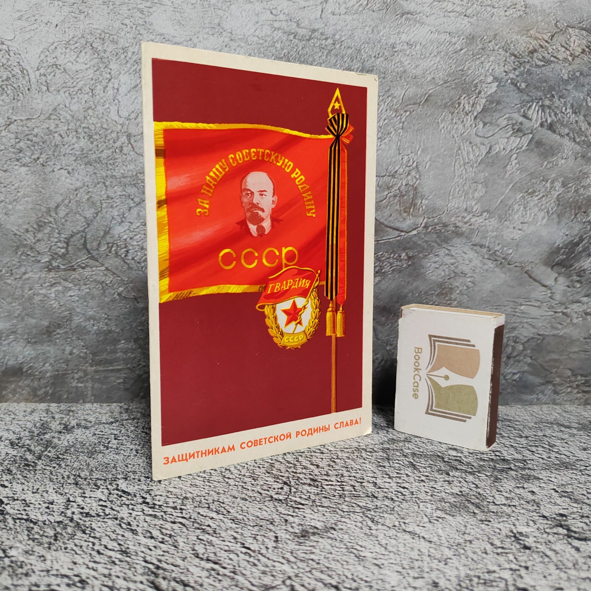 Открытка СССР, 1972 г. "Защитникам Советской Родины Слава!"