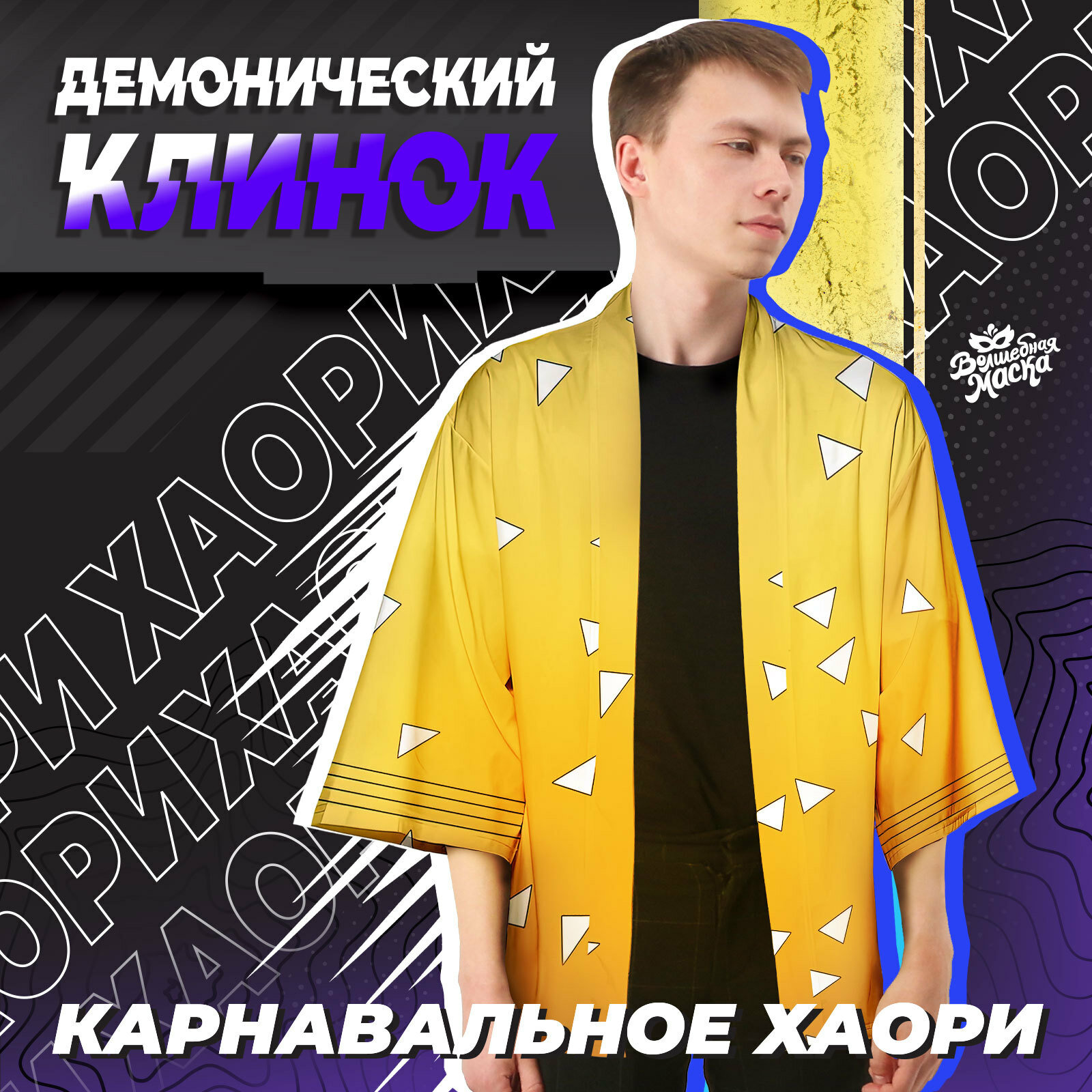 Карнавальное хаори "Демонический клинок", р. 46-48 (L), цвет жёлтый